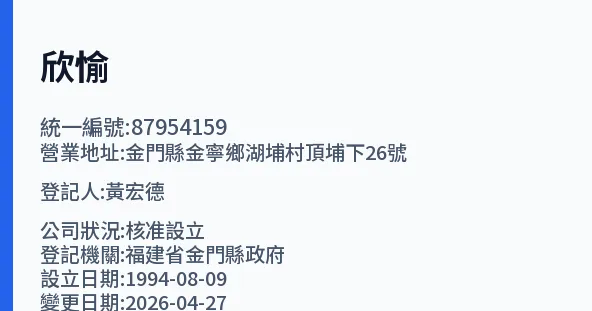 欣愉的照片-統編 87954159(金門縣) 公司登記資料與營業項目詳細圖表