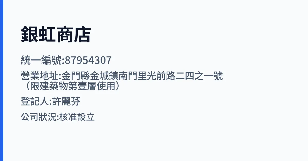 銀虹商店 - 統編 87954307(金門縣) 公司登記資料與營業項目詳細圖表