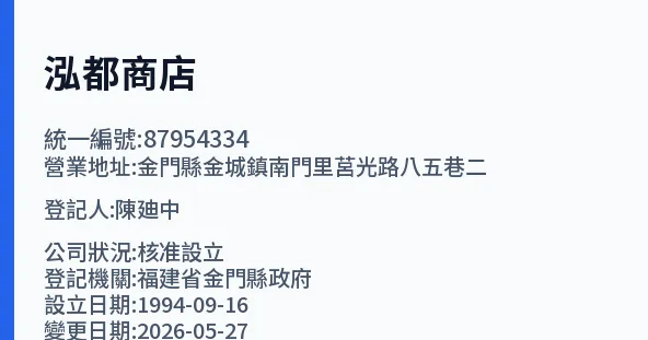 泓都商店的照片-統編 87954334(金門縣) 公司登記資料與營業項目詳細圖表