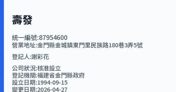 壽發的照片-統編 87954600(金門縣) 公司登記資料與營業項目詳細圖表