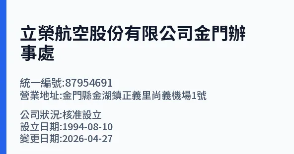 立榮航空股份有限公司金門辦事處的照片-統編 87954691(金門縣) 公司登記資料與營業項目詳細圖表