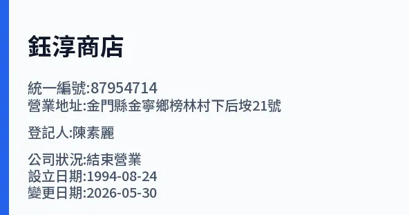 鈺淳商店的照片-統編 87954714(金門縣) 公司登記資料與營業項目詳細圖表