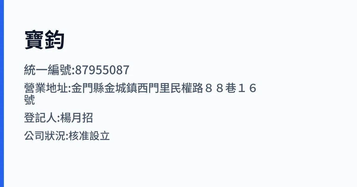 寶鈞 - 統編 87955087(金門縣) 公司登記資料與營業項目詳細圖表