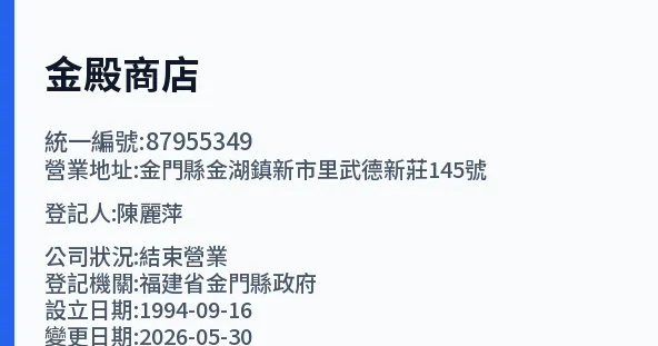 金殿商店的照片-統編 87955349(金門縣) 公司登記資料與營業項目詳細圖表