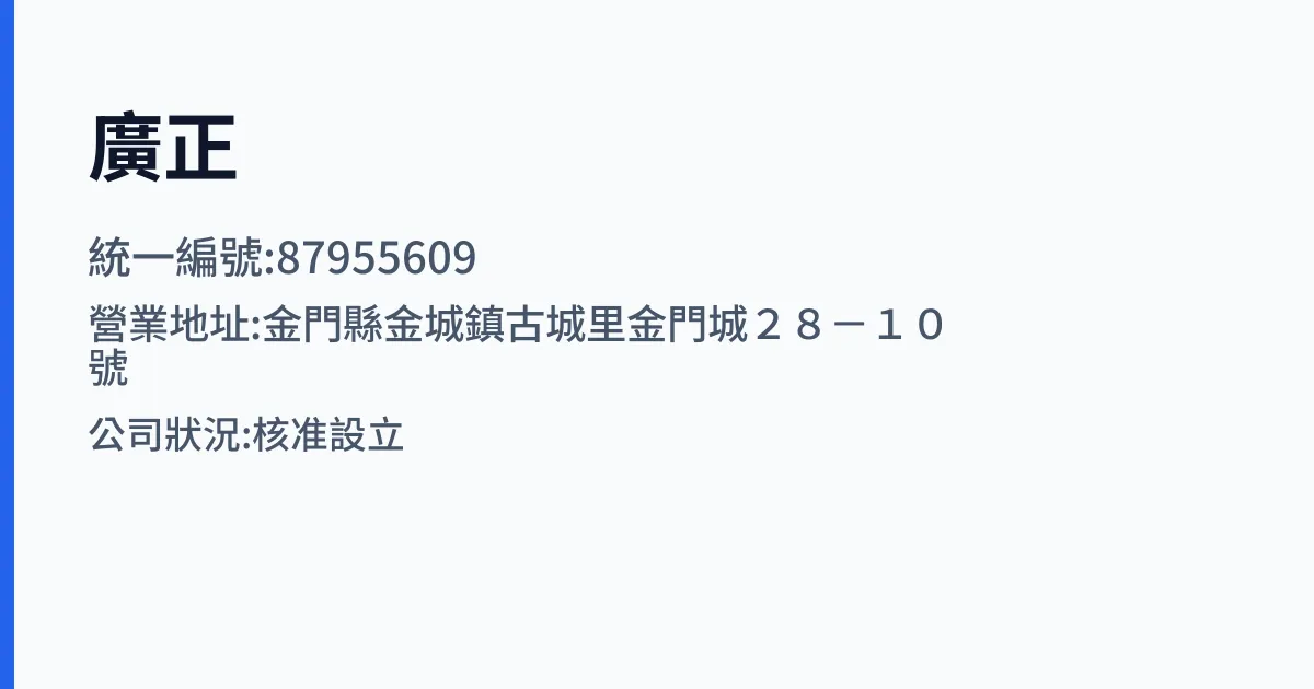 廣正 - 統編 87955609(金門縣) 公司登記資料與營業項目詳細圖表