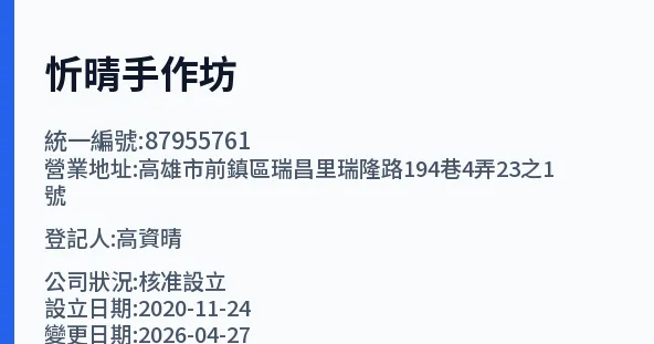 忻晴手作坊的照片-統編 87955761(高雄市) 公司登記資料與營業項目詳細圖表