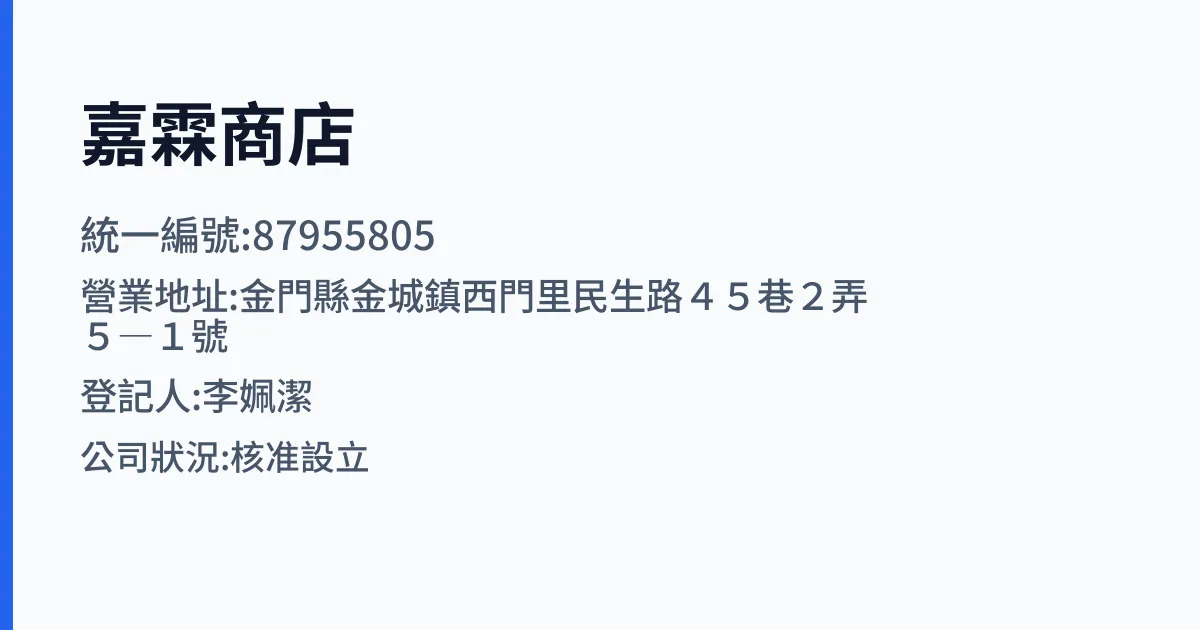 嘉霖商店 - 統編 87955805(金門縣) 公司登記資料與營業項目詳細圖表