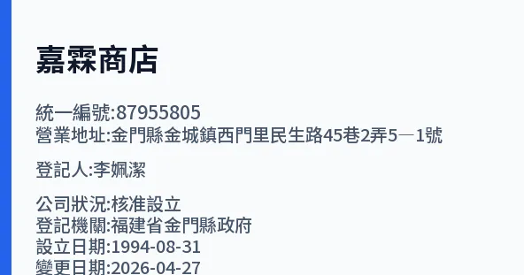嘉霖商店的照片-統編 87955805(金門縣) 公司登記資料與營業項目詳細圖表