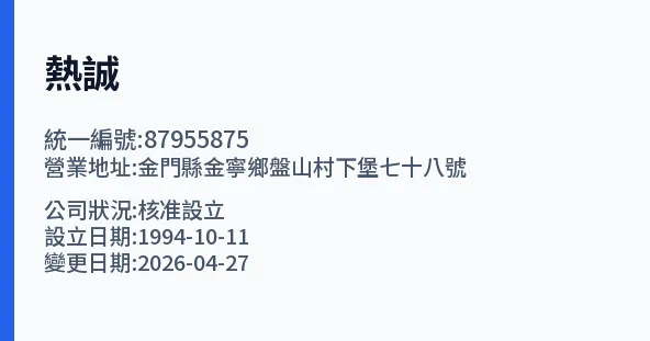 熱誠的照片-統編 87955875(金門縣) 公司登記資料與營業項目詳細圖表