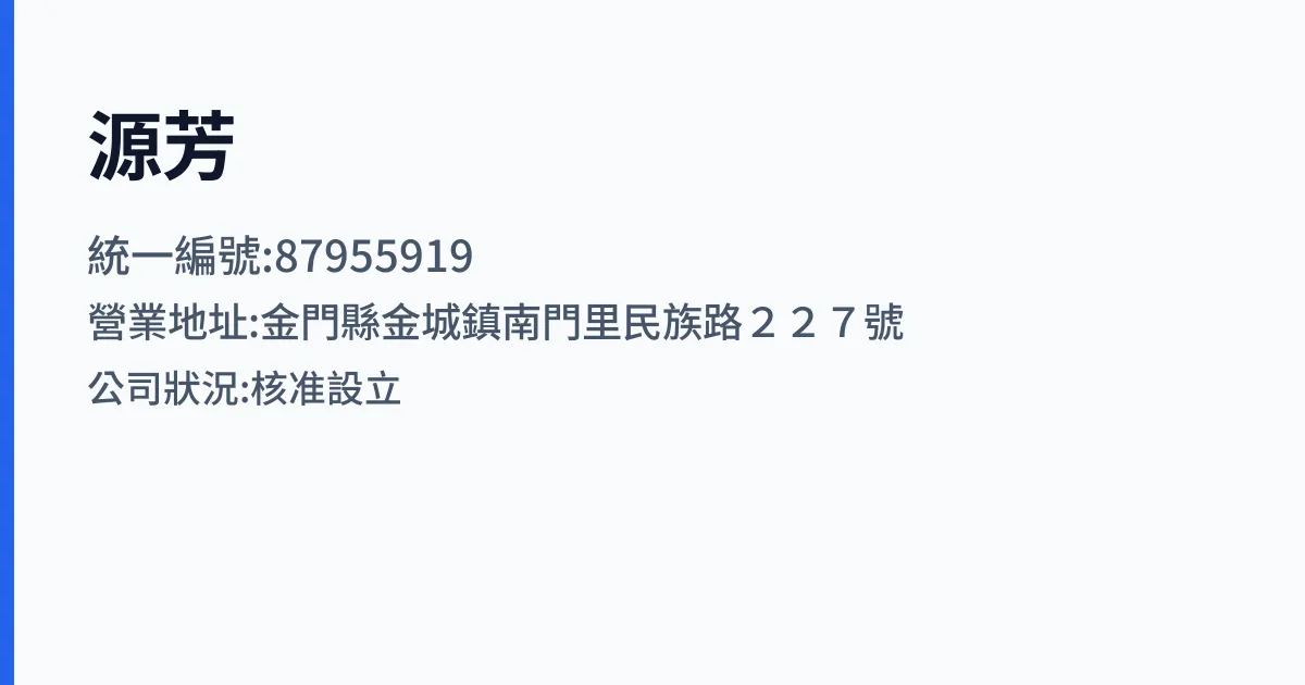 源芳 - 統編 87955919(金門縣) 公司登記資料與營業項目詳細圖表