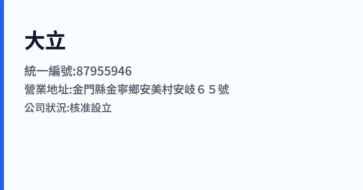 大立 - 統編 87955946(金門縣) 公司登記資料與營業項目詳細圖表