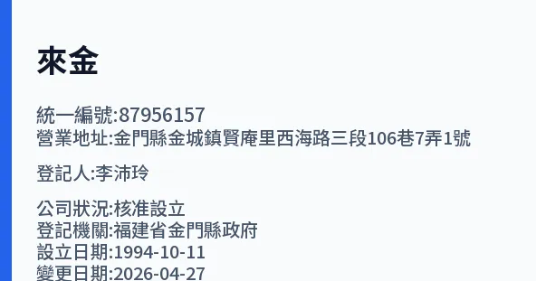 來金的照片-統編 87956157(金門縣) 公司登記資料與營業項目詳細圖表