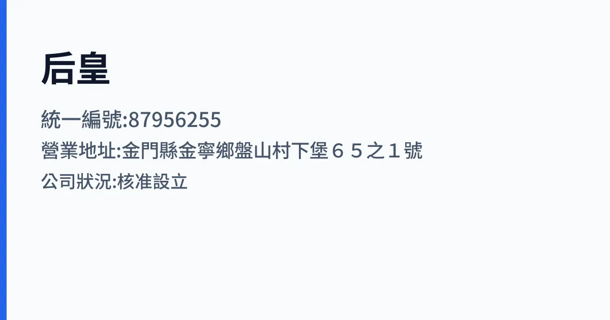 后皇 - 統編 87956255(金門縣) 公司登記資料與營業項目詳細圖表