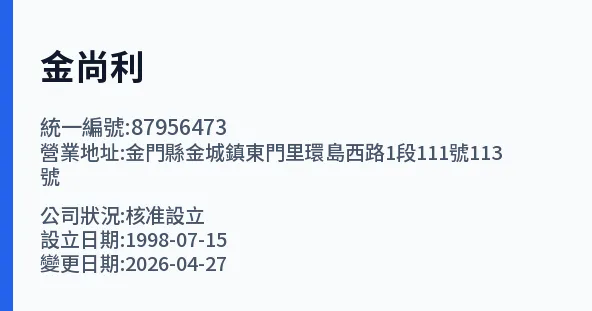 金尚利的照片-統編 87956473(金門縣) 公司登記資料與營業項目詳細圖表