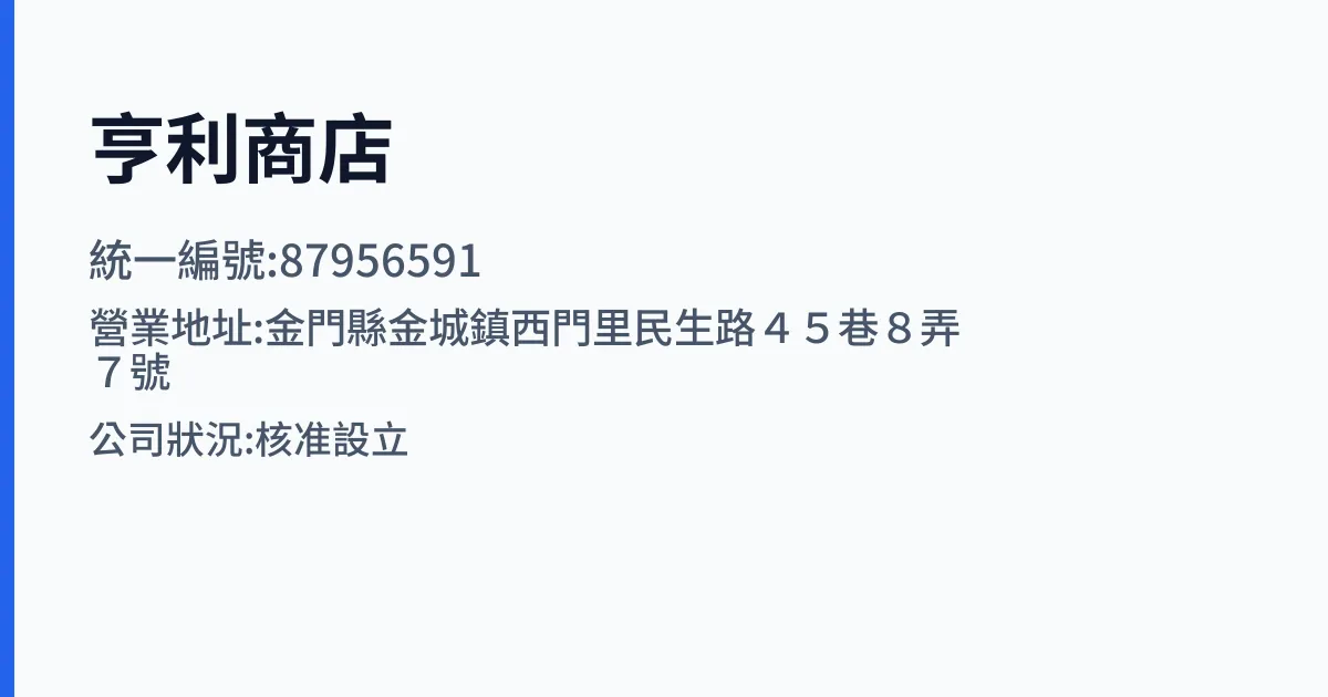 亨利商店 - 統編 87956591(金門縣) 公司登記資料與營業項目詳細圖表