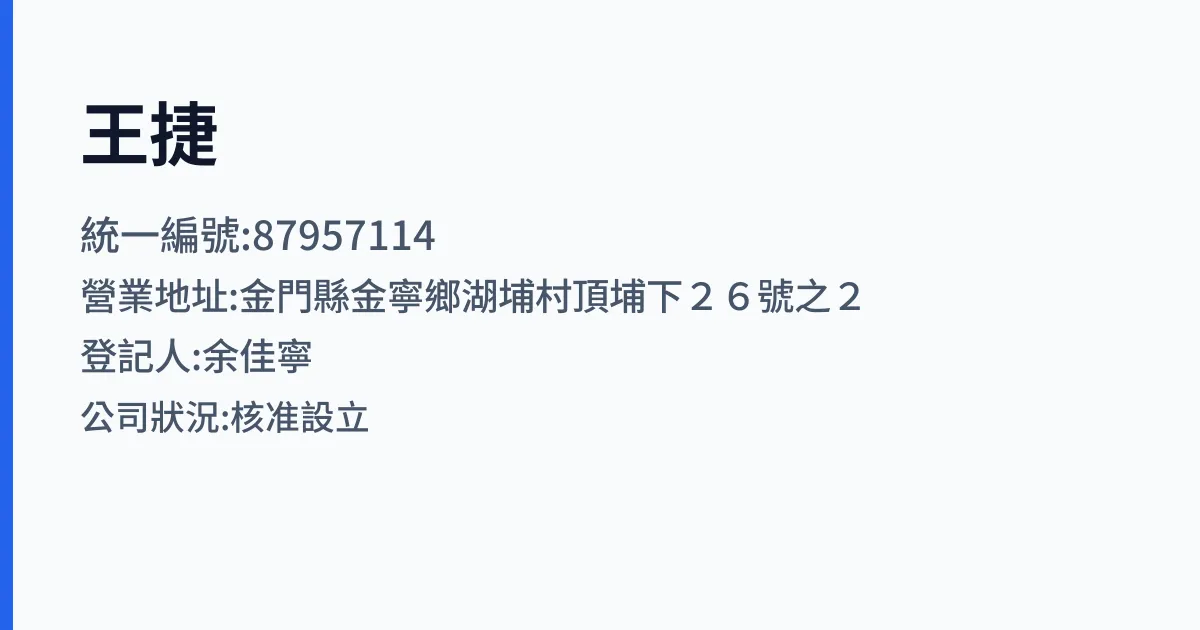 王捷 - 統編 87957114(金門縣) 公司登記資料與營業項目詳細圖表