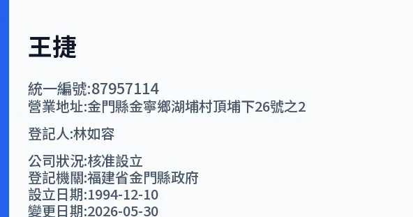 王捷的照片-統編 87957114(金門縣) 公司登記資料與營業項目詳細圖表