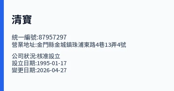 清寶的照片-統編 87957297(金門縣) 公司登記資料與營業項目詳細圖表