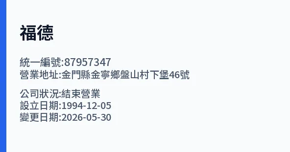 福德的照片-統編 87957347(金門縣) 公司登記資料與營業項目詳細圖表