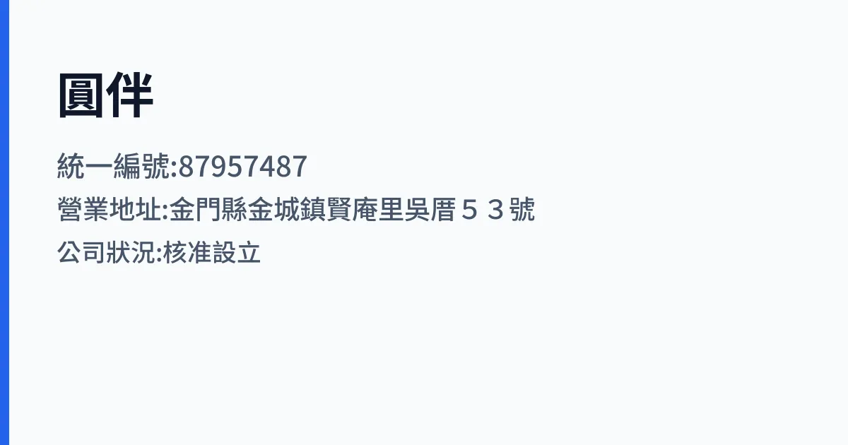 圓伴 - 統編 87957487(金門縣) 公司登記資料與營業項目詳細圖表