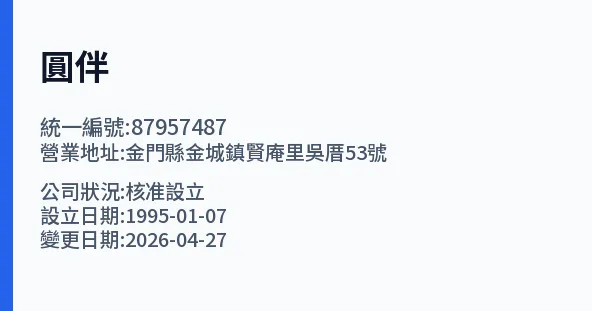 圓伴的照片-統編 87957487(金門縣) 公司登記資料與營業項目詳細圖表