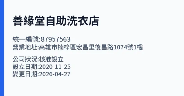 善緣堂自助洗衣店的照片-統編 87957563(高雄市) 公司登記資料與營業項目詳細圖表