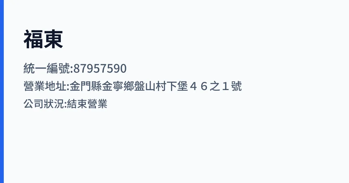 福東 - 統編 87957590(金門縣) 公司登記資料與營業項目詳細圖表