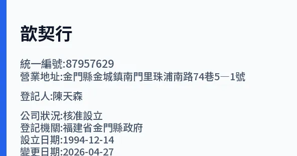 歆契行的照片-統編 87957629(金門縣) 公司登記資料與營業項目詳細圖表