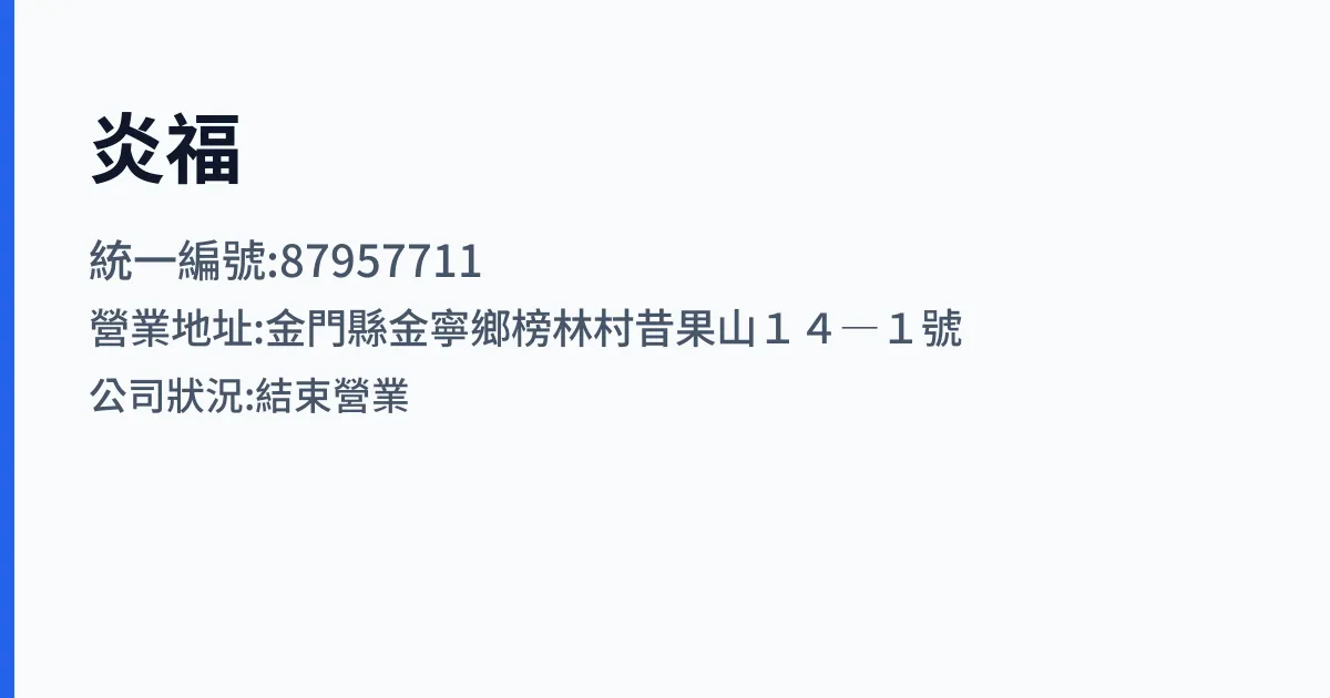 炎福 - 統編 87957711(金門縣) 公司登記資料與營業項目詳細圖表