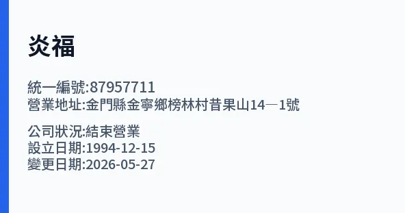 炎福的照片-統編 87957711(金門縣) 公司登記資料與營業項目詳細圖表
