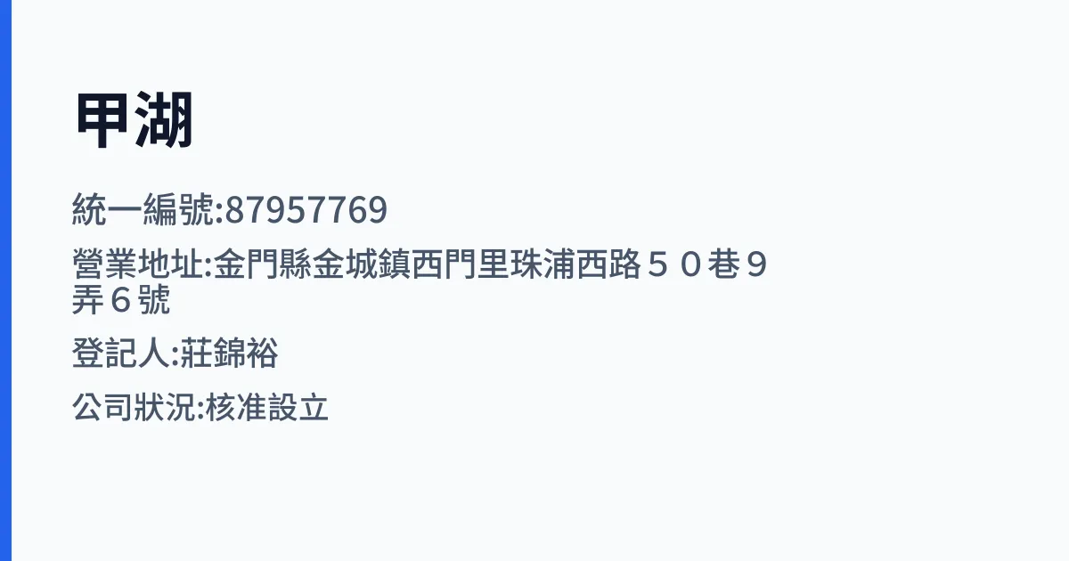 甲湖 - 統編 87957769(金門縣) 公司登記資料與營業項目詳細圖表