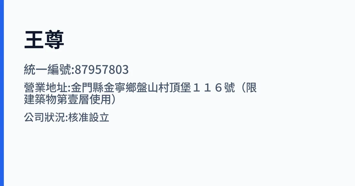 王尊 - 統編 87957803(金門縣) 公司登記資料與營業項目詳細圖表