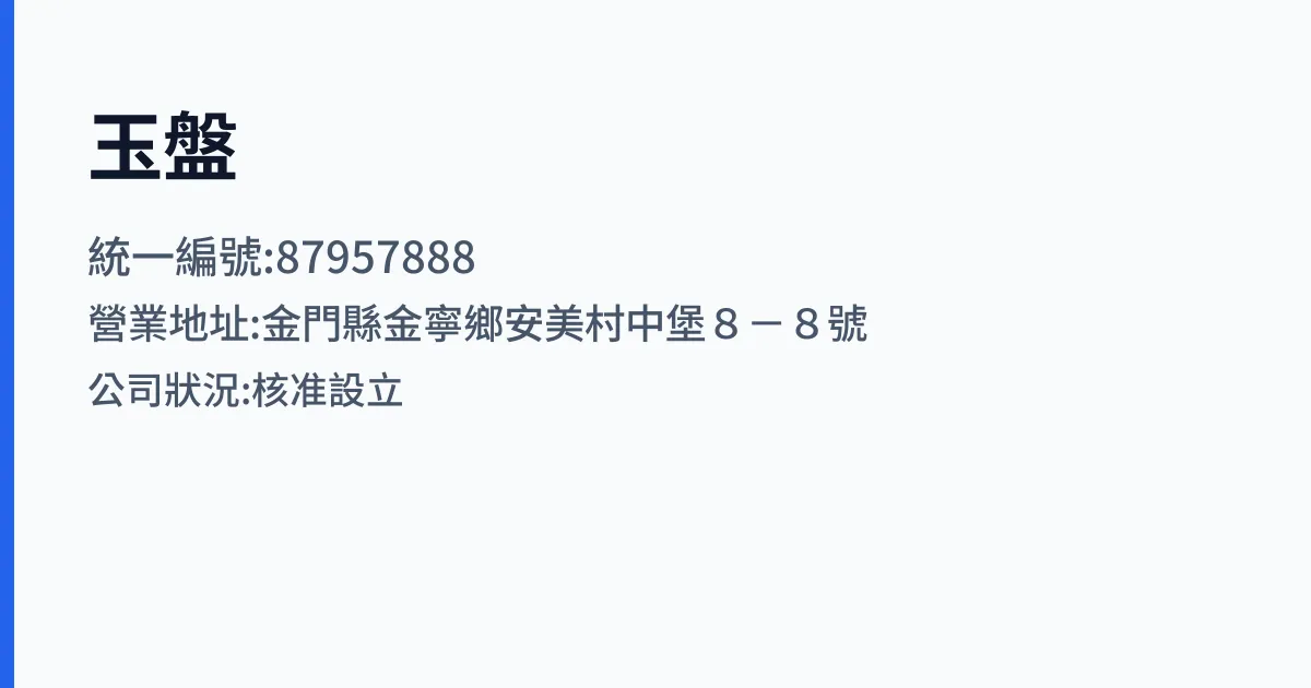 玉盤 - 統編 87957888(金門縣) 公司登記資料與營業項目詳細圖表