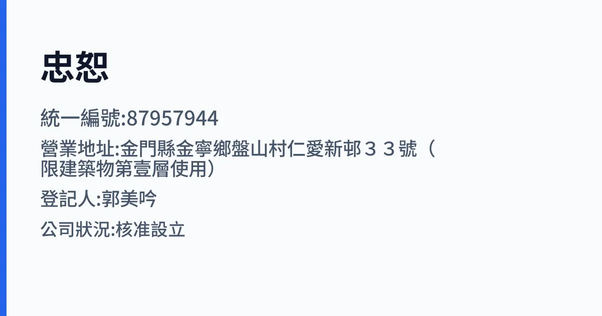 忠恕 - 統編 87957944(金門縣) 公司登記資料與營業項目詳細圖表