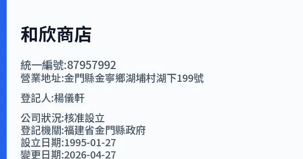 和欣商店的照片-統編 87957992(金門縣) 公司登記資料與營業項目詳細圖表