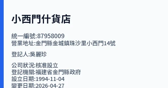 小西門什貨店的照片-統編 87958009(金門縣) 公司登記資料與營業項目詳細圖表