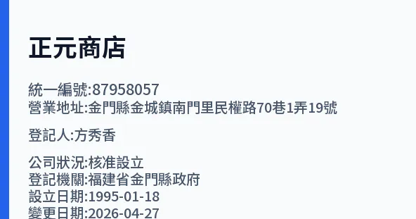 正元商店的照片-統編 87958057(金門縣) 公司登記資料與營業項目詳細圖表