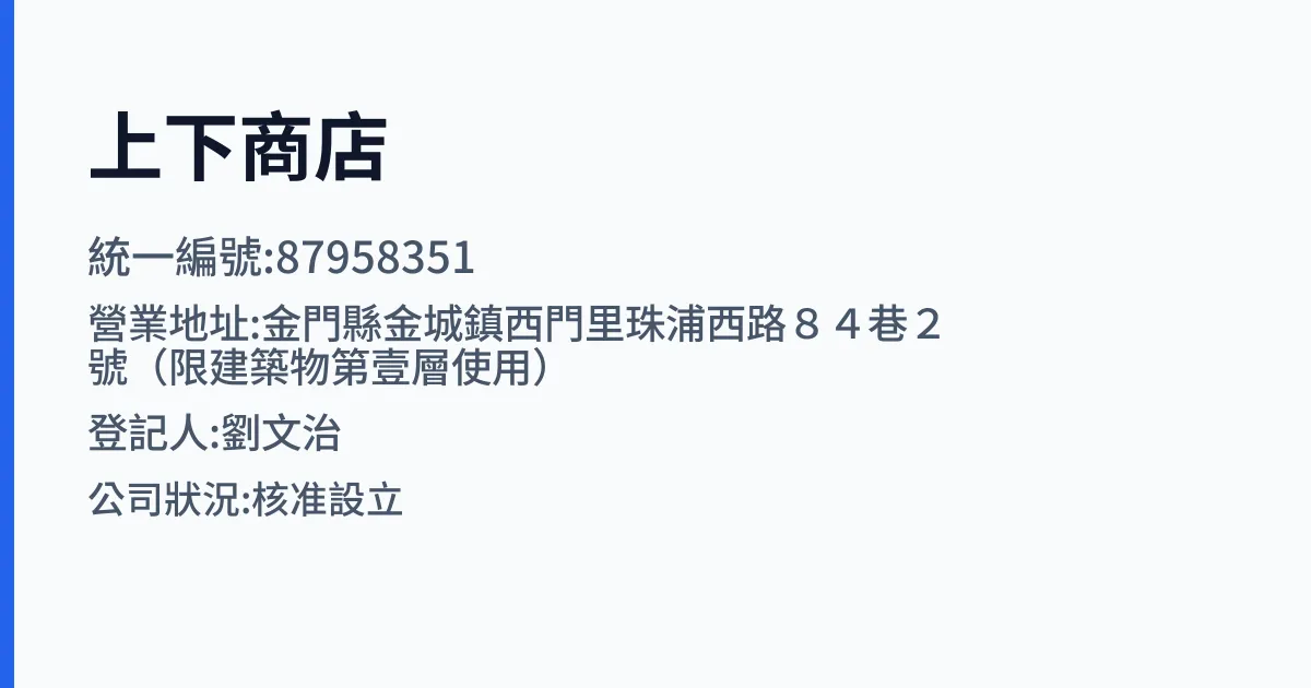 上下商店 - 統編 87958351(金門縣) 公司登記資料與營業項目詳細圖表