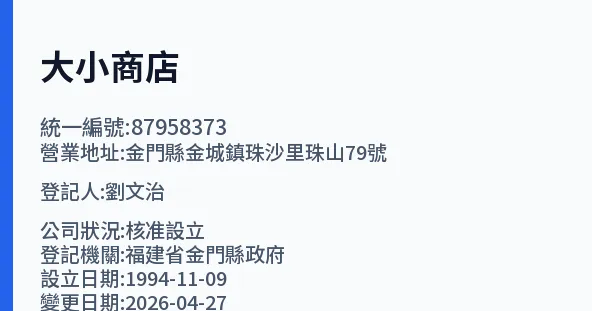 大小商店的照片-統編 87958373(金門縣) 公司登記資料與營業項目詳細圖表