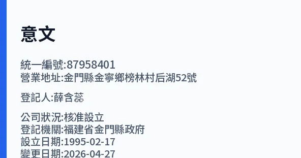 意文的照片-統編 87958401(金門縣) 公司登記資料與營業項目詳細圖表