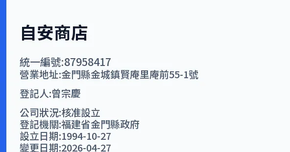 自安商店的照片-統編 87958417(金門縣) 公司登記資料與營業項目詳細圖表