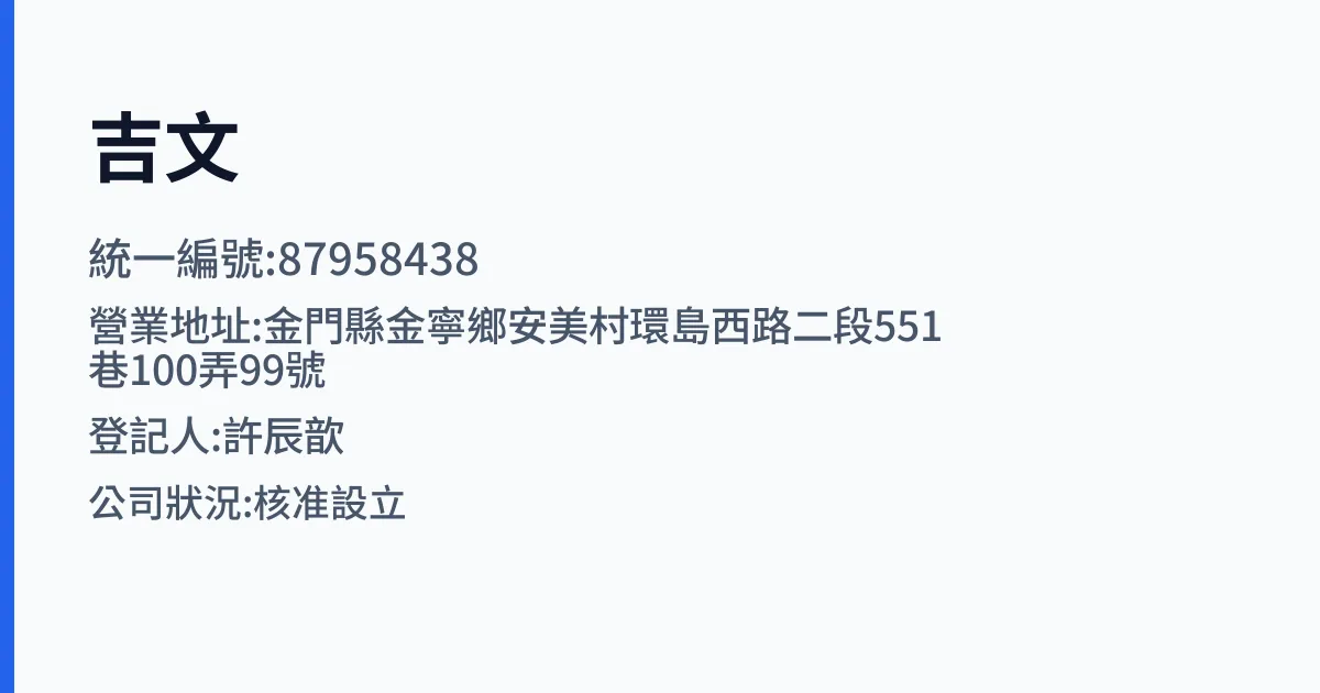 吉文 - 統編 87958438(金門縣) 公司登記資料與營業項目詳細圖表