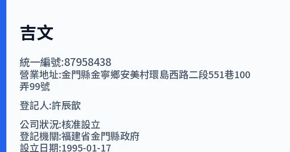吉文的照片-統編 87958438(金門縣) 公司登記資料與營業項目詳細圖表