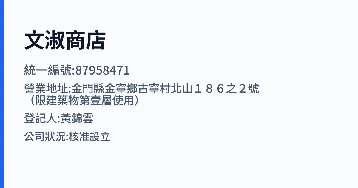 文淑商店 - 統編 87958471(金門縣) 公司登記資料與營業項目詳細圖表