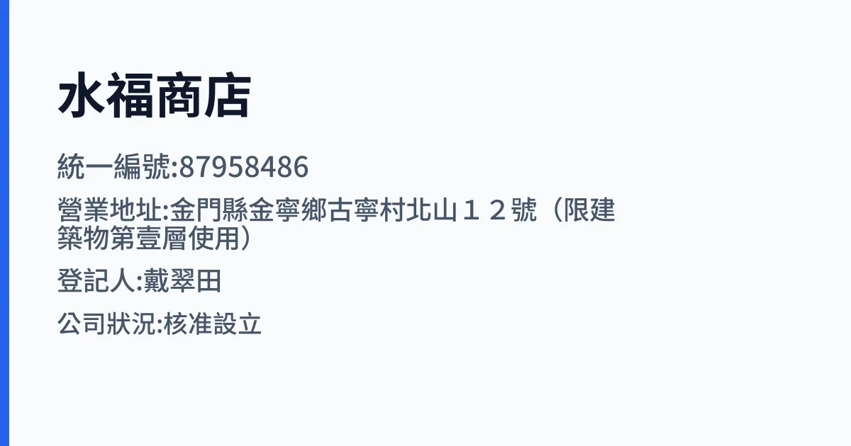 水福商店 - 統編 87958486(金門縣) 公司登記資料與營業項目詳細圖表