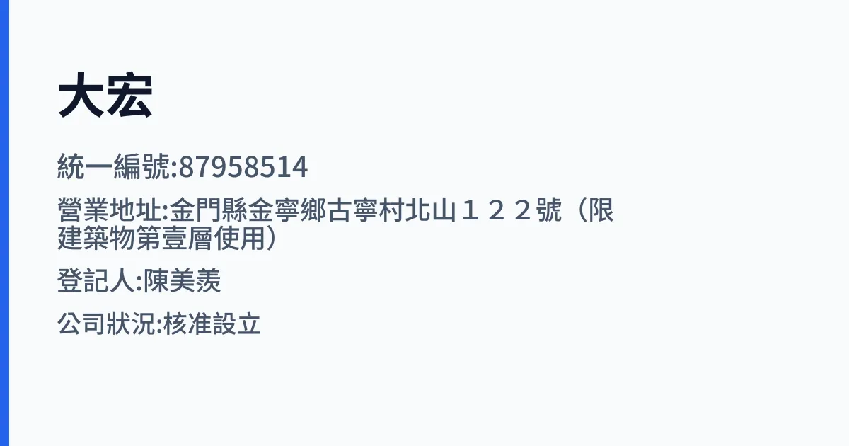 大宏 - 統編 87958514(金門縣) 公司登記資料與營業項目詳細圖表