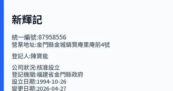新輝記的照片-統編 87958556(金門縣) 公司登記資料與營業項目詳細圖表