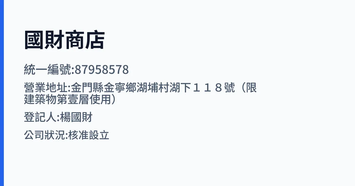 國財商店 - 統編 87958578(金門縣) 公司登記資料與營業項目詳細圖表