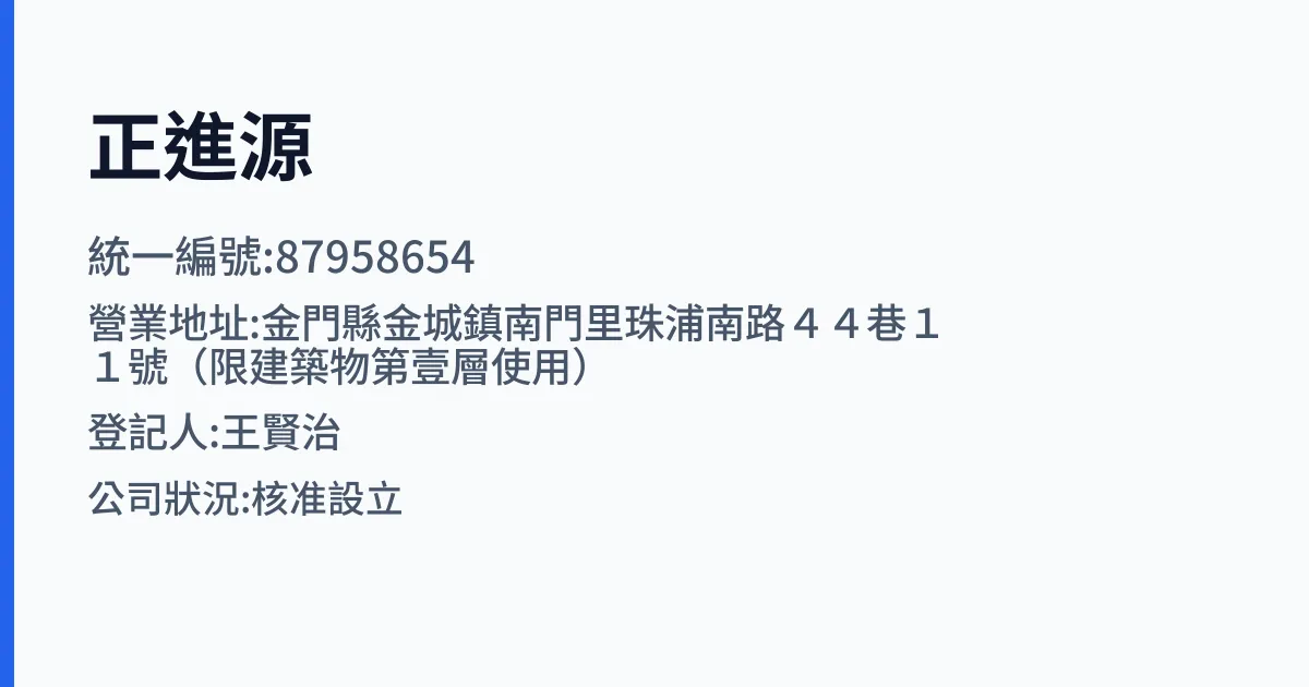 正進源 - 統編 87958654(金門縣) 公司登記資料與營業項目詳細圖表