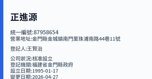 正進源的照片-統編 87958654(金門縣) 公司登記資料與營業項目詳細圖表